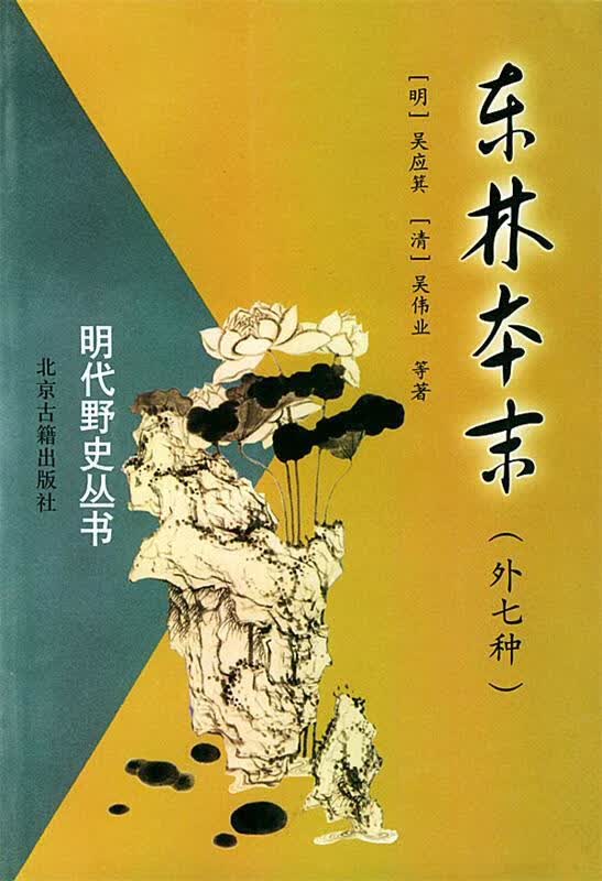 东林本末外七种