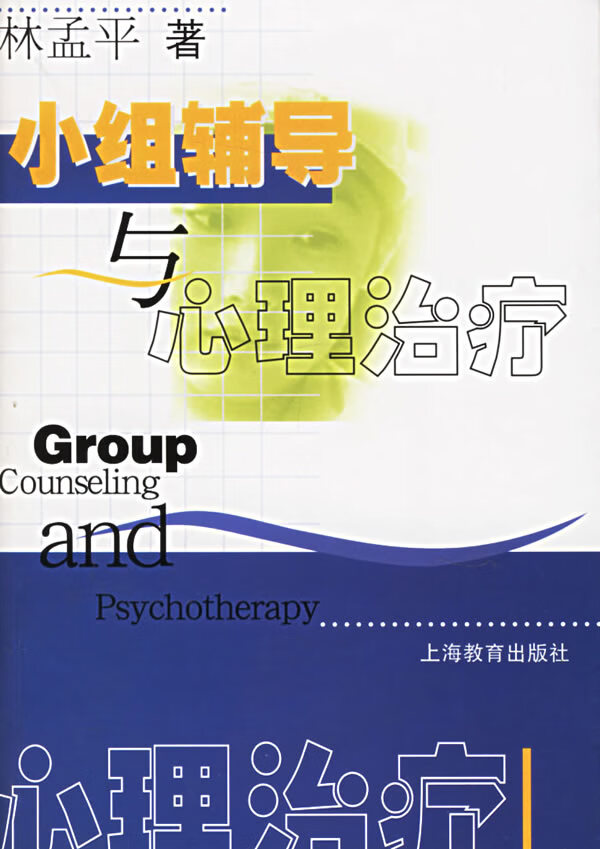 小组辅导与心理治疗