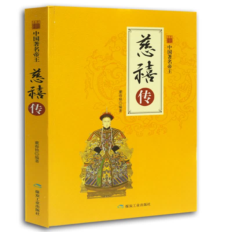 中国著名帝王--慈禧传董春燕9787502067878