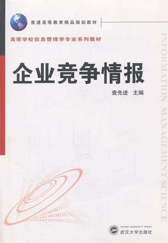 企业竞争情报