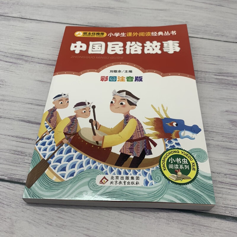 【3本21元】中国民俗故事 彩图注音版  小学生一二三年级课外阅读丛书 小书虫阅读系列 儿童读物 北京教育出