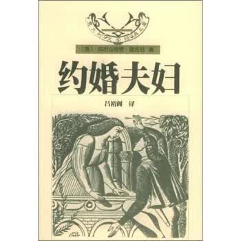 意大利文学经典名著：约婚夫妇 [意]阿历山德罗·曼佐尼,吕裕阁 花城出版社