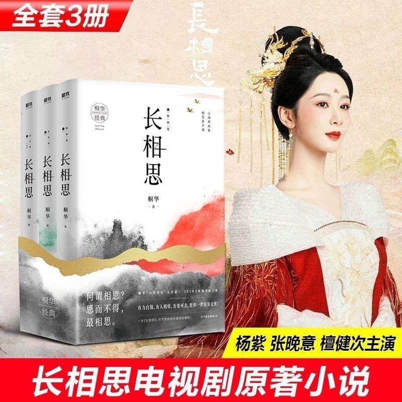 长相思 全三册 桐华著 杨紫张晚意邓为檀健次主演电视剧原著小说 长相思1