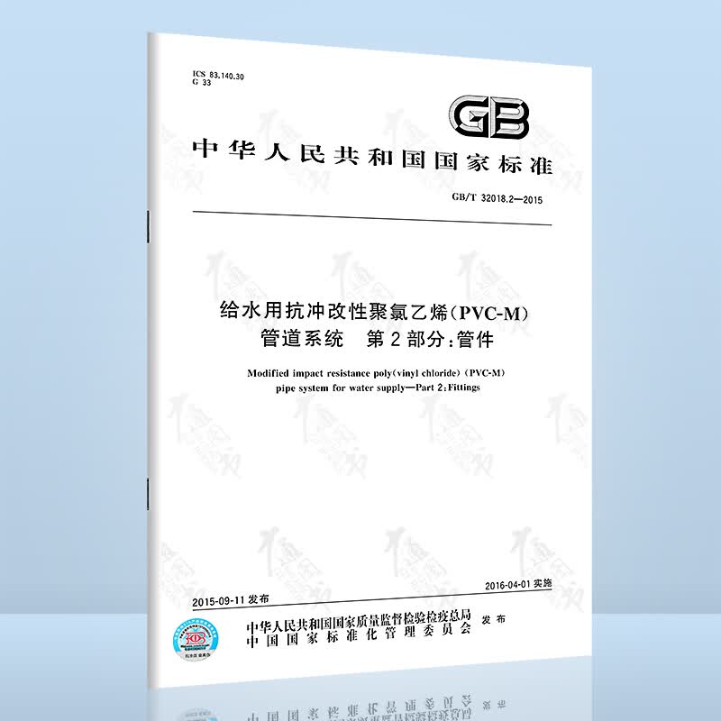 GB/T 32018.2-2015 给水用抗冲改性聚氯乙烯(PVC-M)管道系统 第2部分：管件