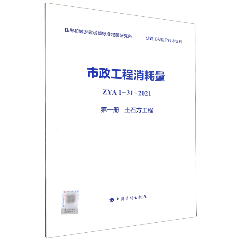 市政工程消耗量(ZYA1-31-2021第1册土石方工程)