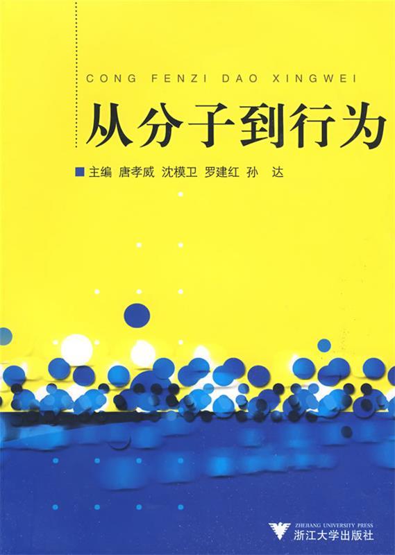 从分子到行为
