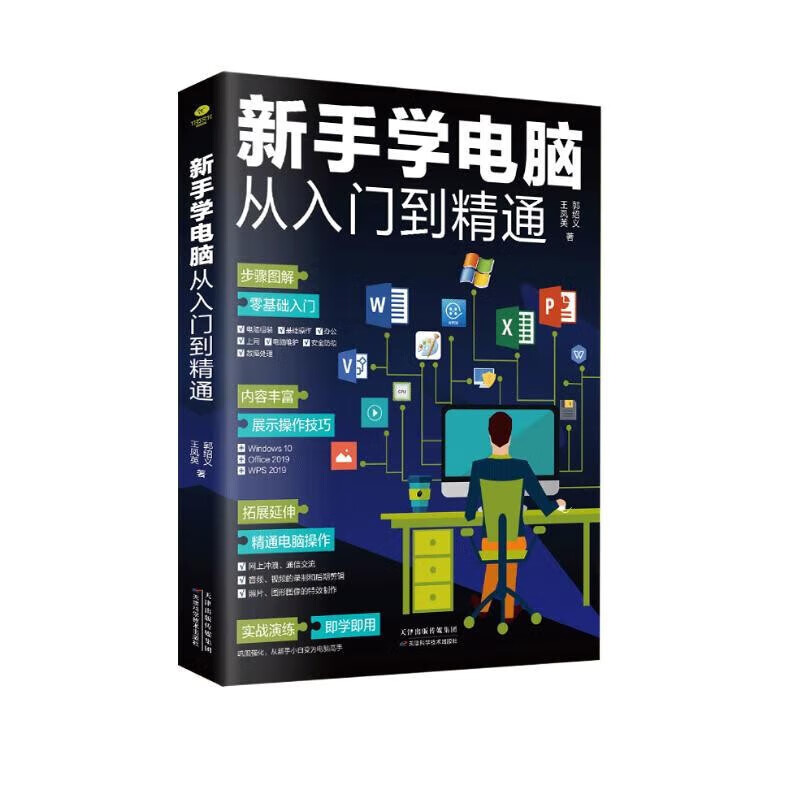 新手学电脑从入门到精通(零基础办公软件教程书籍)电脑初级入门书 基础知识 一本通 应用技巧 五笔打字（8合1）