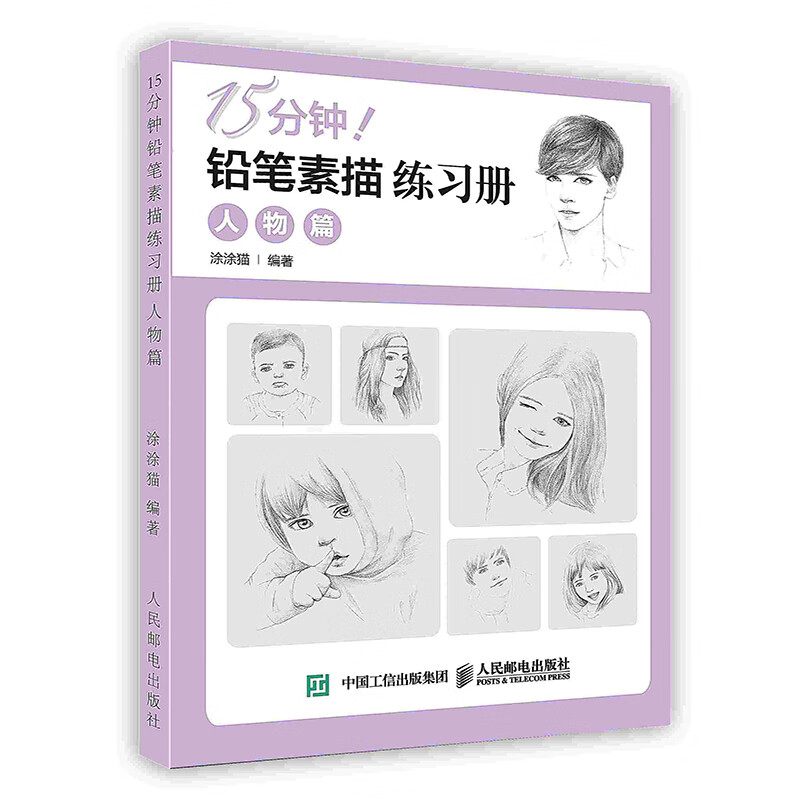 15分钟！铅笔素描练习册.人物篇