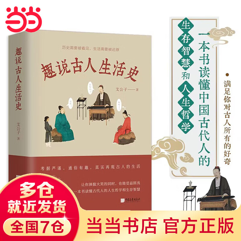 【当当 包邮】趣说古人生活史 艾公子著全力新作 优秀的古人生活常识的科普读物历史普及读物通俗说史