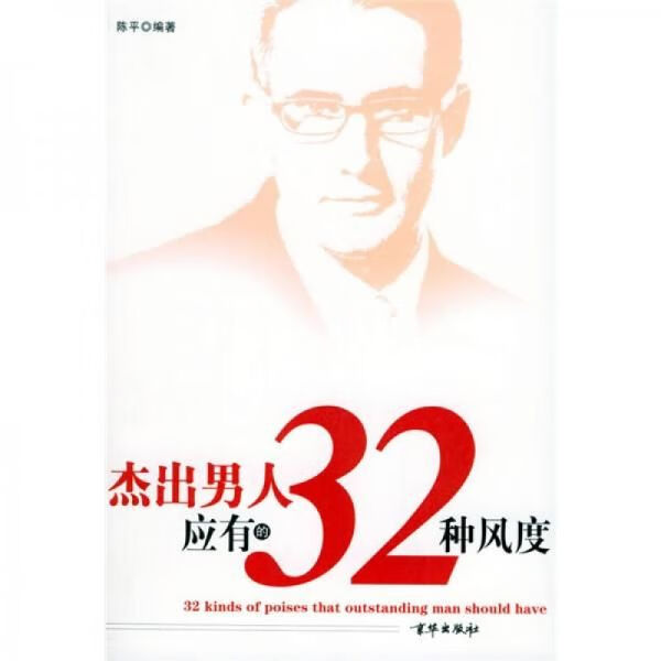DI2166873 杰出男人应有的32种风度【一版一印】