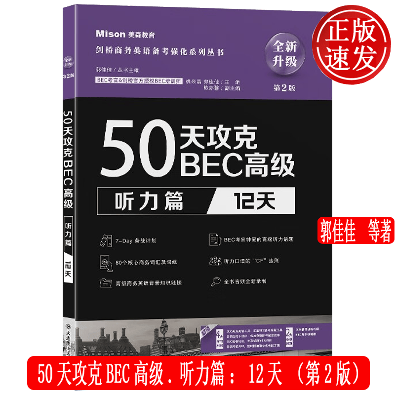 50天攻克BEC高级 口语篇12天+听力篇12天+写作篇10天+阅读篇16天 第2版 宋文玲 郭佳佳 大连理工大学出版社 听力篇
