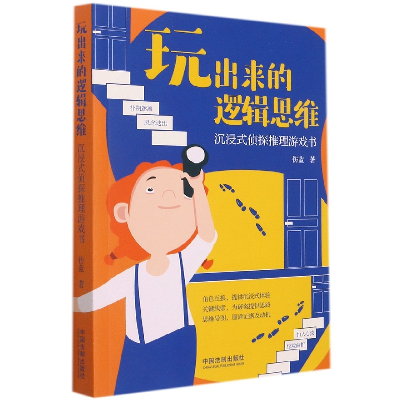 玩出来的逻辑思维(沉浸式侦探推理游戏书)