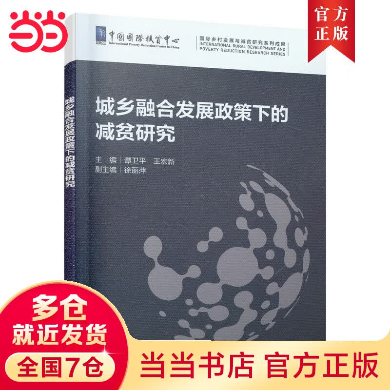 城乡融合发展政策下的减贫研究