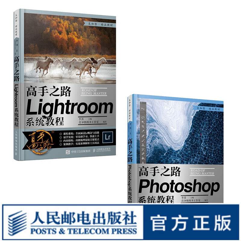 【套装2册】高手之路 Photoshop系统教程+Lightroom系统教程