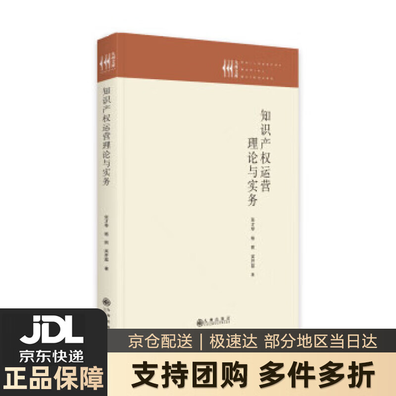 【 送货上门】知识产权运营理论与实务