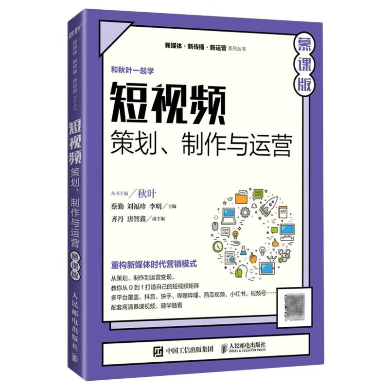 短视频(策划制作与运营慕课版)/新媒体新传播新运营