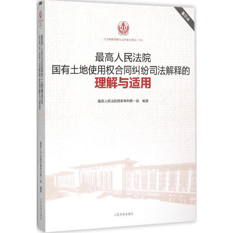 最高人民法院国有土地使用权合同纠纷司法解释的理解与适用(重印本)