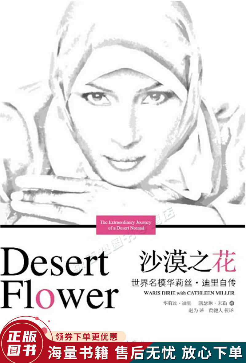 沙漠之花：世界名模华利斯·迪里自传