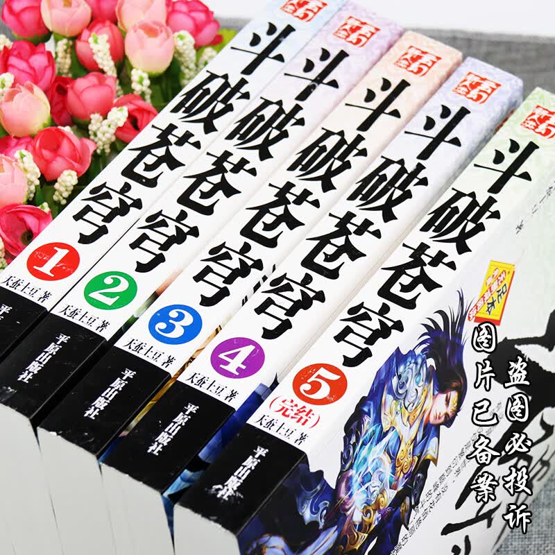 斗破苍穹小说全套5册全集完结原著玄幻武侠天蚕土豆合订本无删减全新  斗破苍穹小说全套5册原著玄幻武侠文字版结局完结书籍天蚕土豆