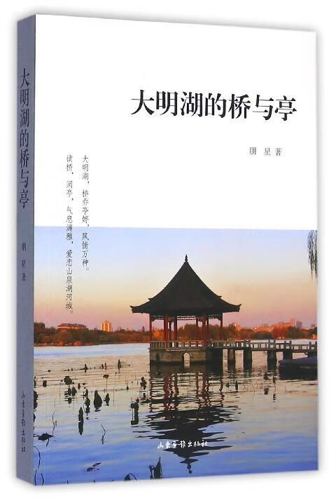 【现货】大明湖的桥与亭