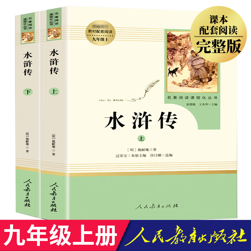初中生九年级必读的名著上册课外书 全套4册泰戈尔诗选原著学生课外阅读书籍经典书水浒传艾青诗选全套7本 中文人教版爱重庆专版 人教版水浒传上+下2本