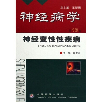 学:神经变性性疾病 陈生弟 著