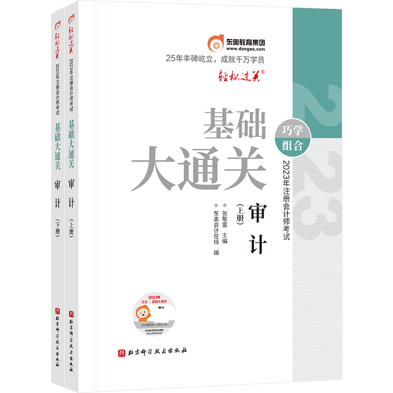 2023年注册会计师考试基础大通关-审计
