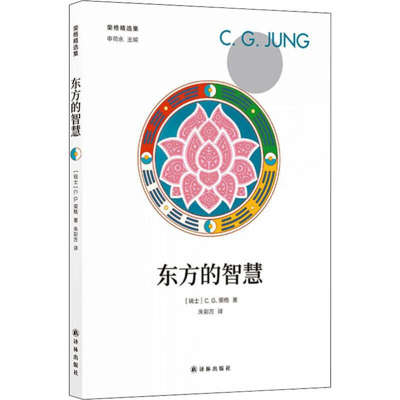 东方的智慧 (瑞士)C.G.荣格(Carl Gustav Jung) 朱彩方 译 书籍