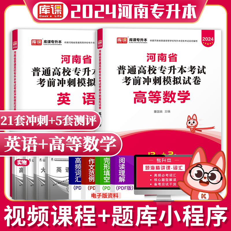 库课 2024新版河南专升本考前冲刺模拟试卷 2024河南省普通高校专升本考试 2024河南专升本 天一专升本 应届在校大学生 河南专升本教材配套模拟试卷 押题卷 英语+高等数学 公共英语 高数