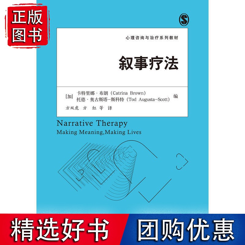 叙事疗法（心理咨询与治疗系列）