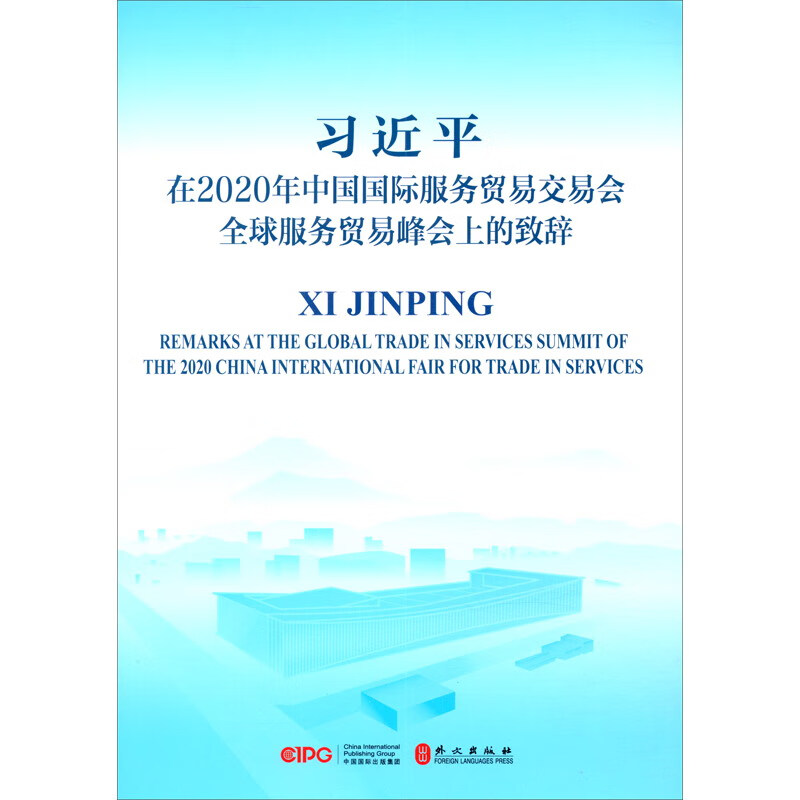 习近平 在2020年中国国际服务贸易交易会全球服务贸易峰会上的致辞（汉英对照）