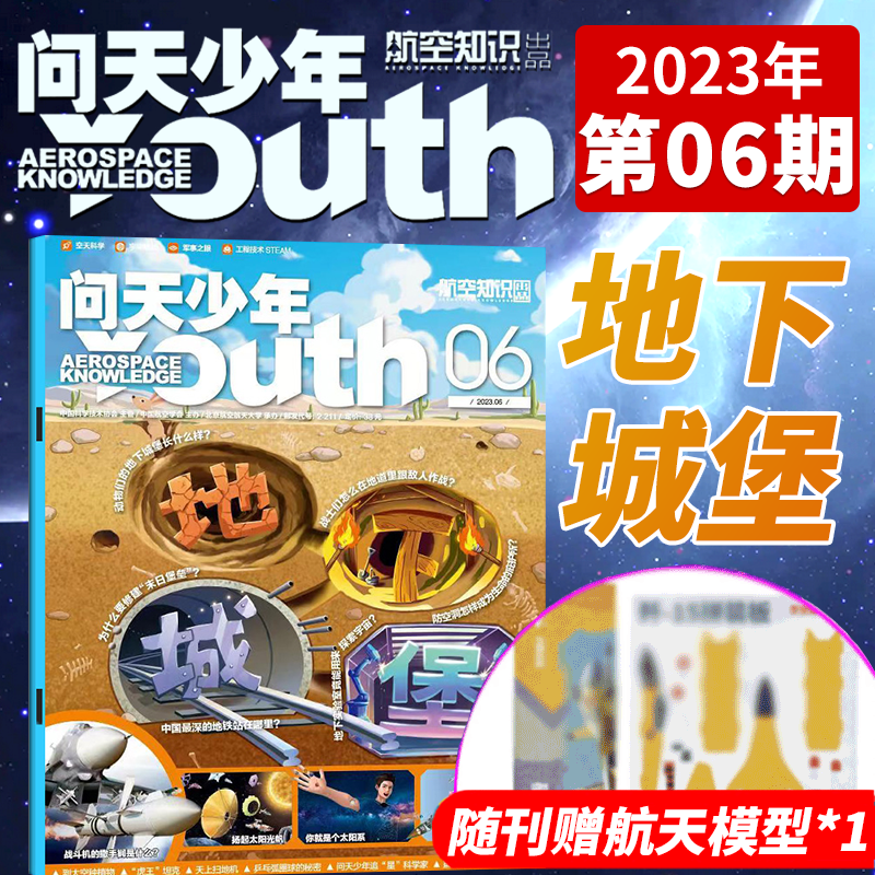 【赠航空模型】问天少年杂志 航空知识青少年版 2023年 2023年6月刊 地下城堡
