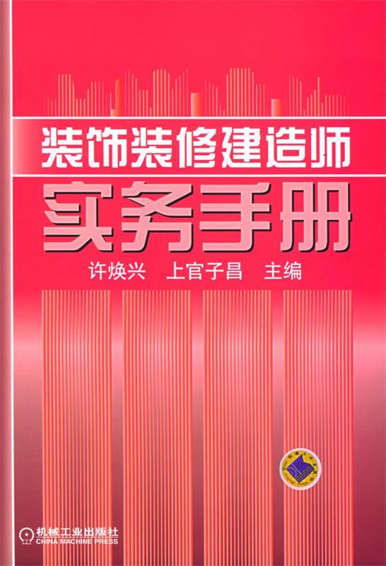 装饰装修建造师实务手册