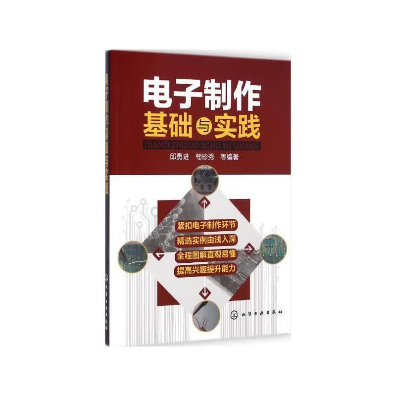 电子制作基础与实践【特惠】