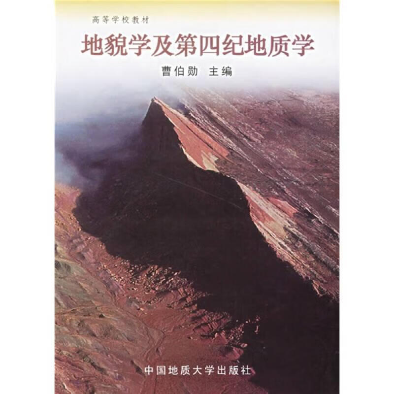 二手地貌学及第四纪地质学