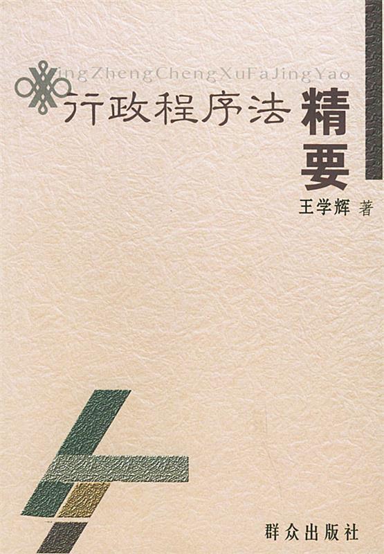 行政程序法精要 王学辉 著【书】