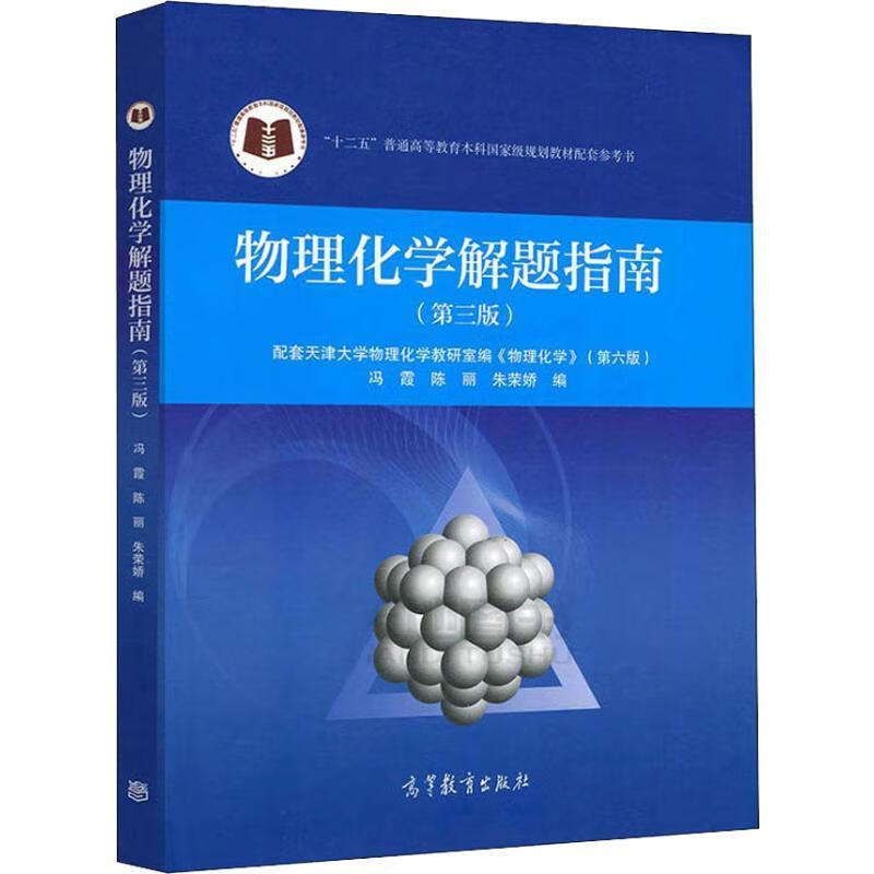 物理化学解题指南