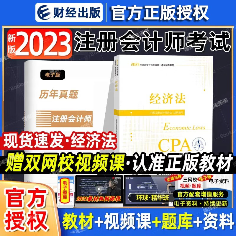 2023注册会计官方教材 经济法