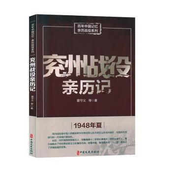 书籍 兖州战役亲历记 霍守义 中国文史出版社