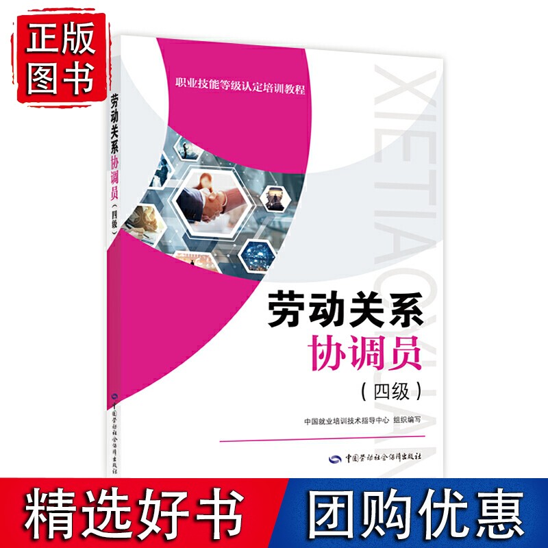 【速发】劳动关系协调员（四级）