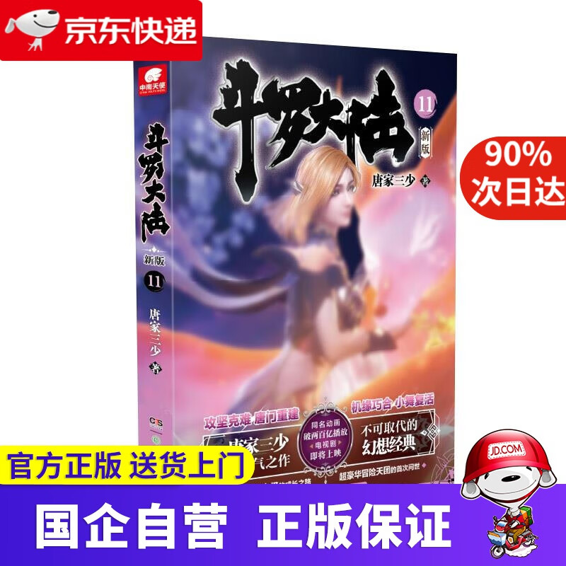 斗罗大陆:新版.11 中南天使 9787556255740