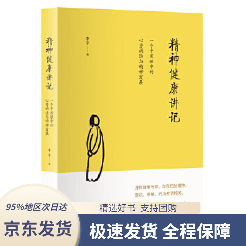 【 京东配送 支持团购】精神健康讲记：一个中医眼中的心身调适与精神发展李辛著中医古籍出版社9787515218885