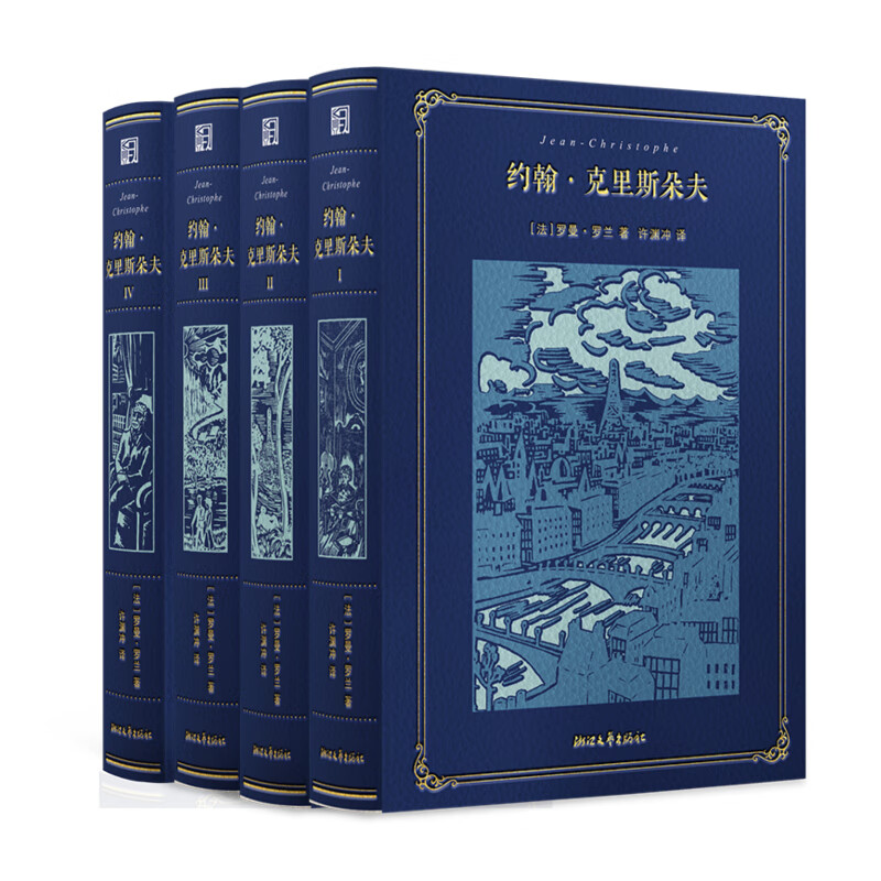 约翰·克里斯朵夫（全四册）（许渊冲百岁诞辰插图珍藏纪念版）
