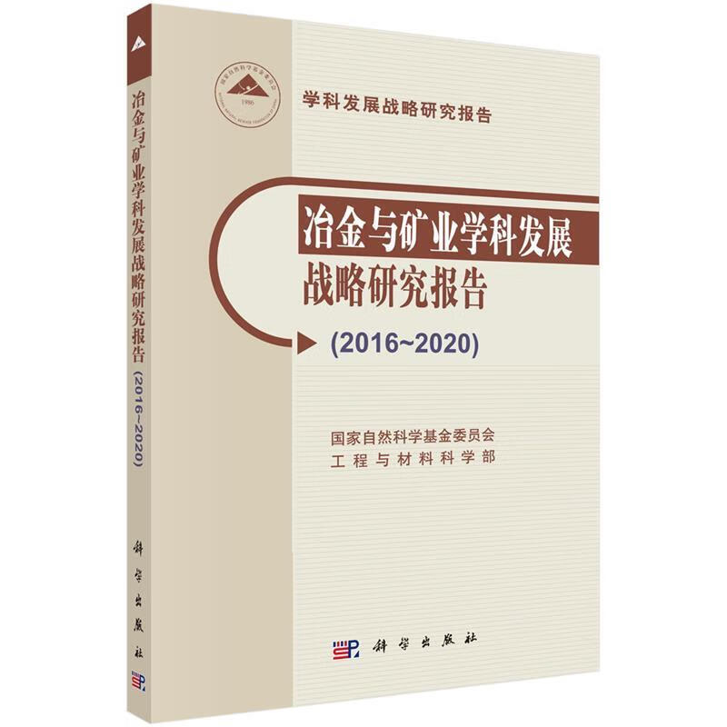 冶金与矿业学科发展战略研究报告