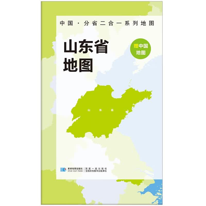 2023年新版 中国分省地图 政区交通图 二合一系列 96*68厘米 山东省地图