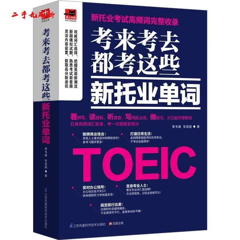 考来考去都考这些新托业单词:紧握新托业考试前沿动态，考一次就能拿高分！ 曾韦婕,张慈庭 江苏科学技术