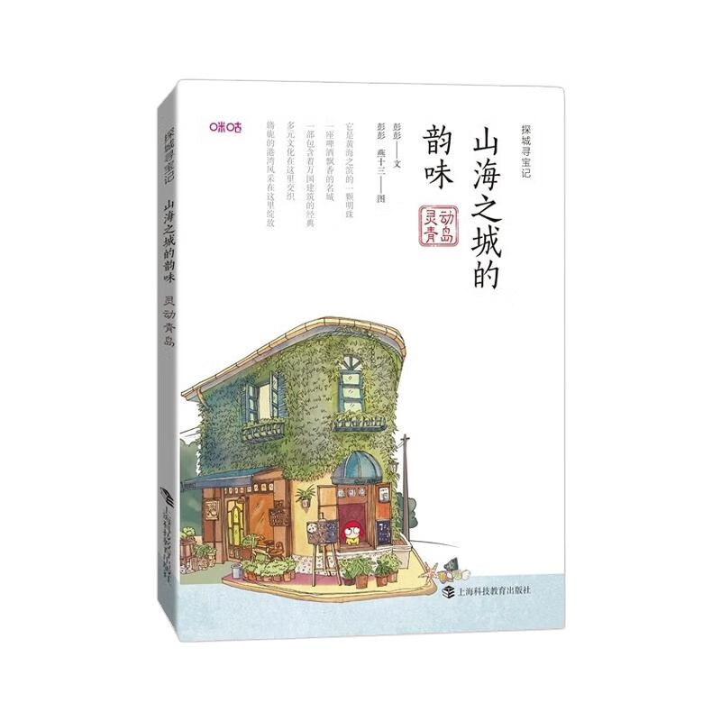 山海之城的韵味——灵动青岛 彭彭 探城寻宝记丛书 上海科技教育出版社 图书