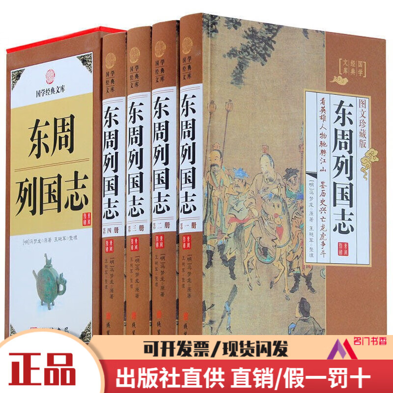 东周列国志白话注释精装16开4册中国历史书籍 东周列国志故事春秋战国书