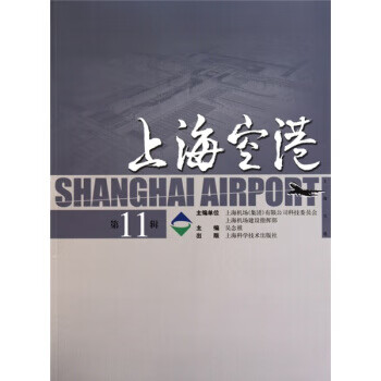 上海空港 吴念祖 等 编