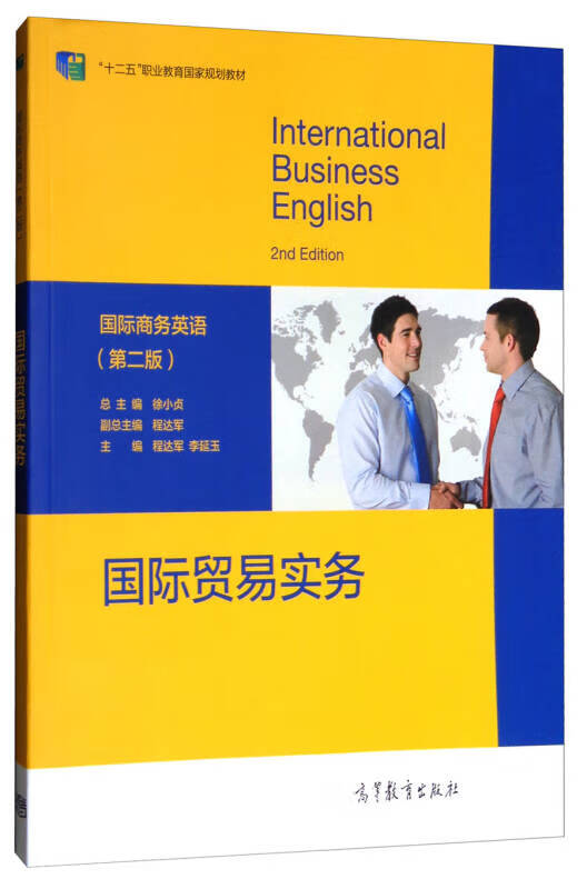 国际贸易实务 国际商务英语（第2版） 十二五职业教育国家规划教材【好书】